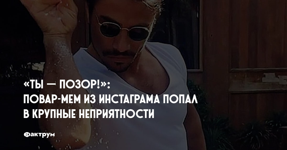 «Ты — позор!»: повар-мем из инстаграма попал в крупные неприятности