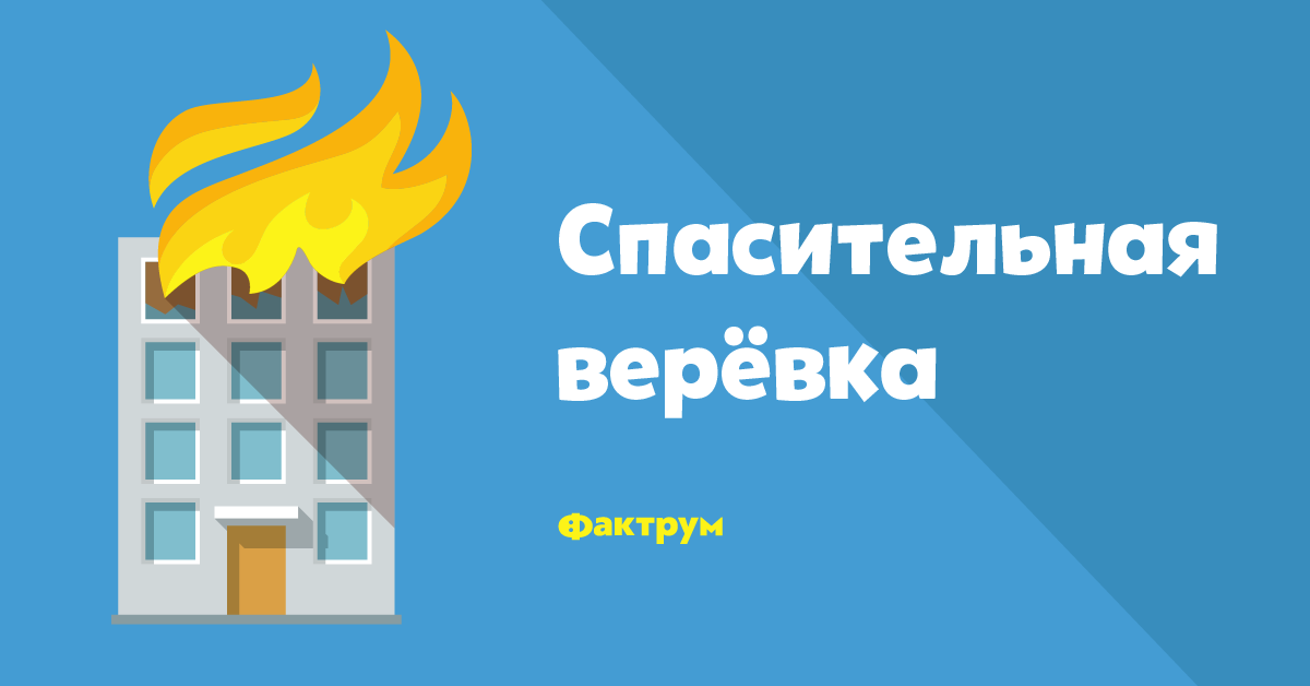 Спасительная верёвка