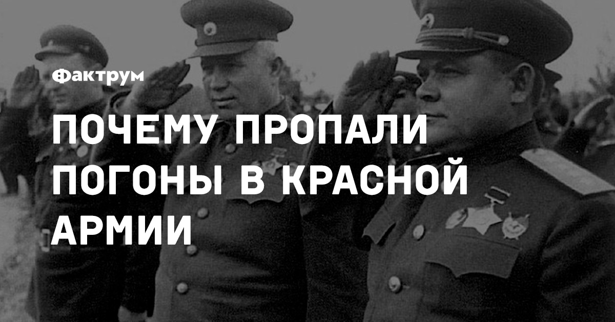 Почему пропали погоны в Красной Армии