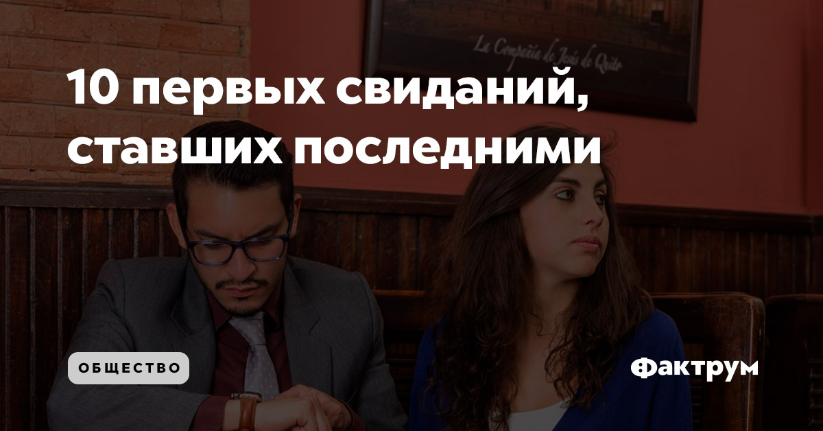 10 первых свиданий, ставших последними