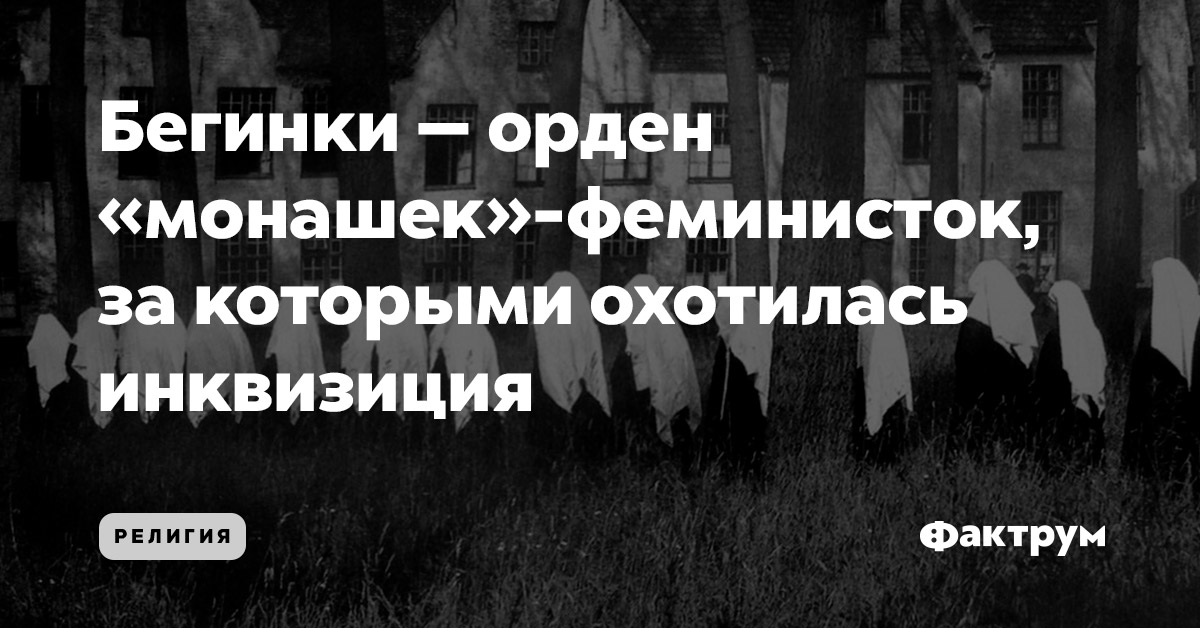 Бегинки — орден «монашек»-феминисток, за которыми охотилась инквизиция