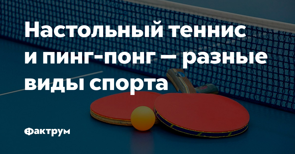 Настольный теннис и пинг понг — разные виды спорта
