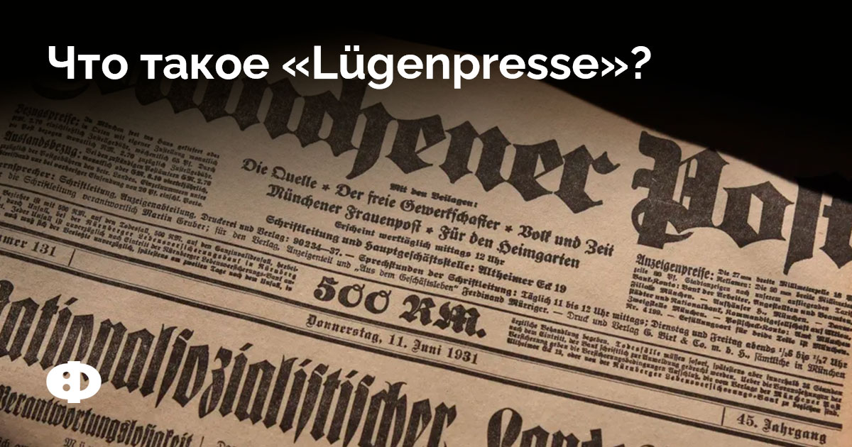 Что такое «Lügenpresse»