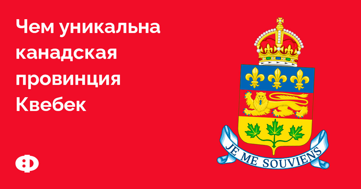 Чем уникальна канадская провинция Квебек
