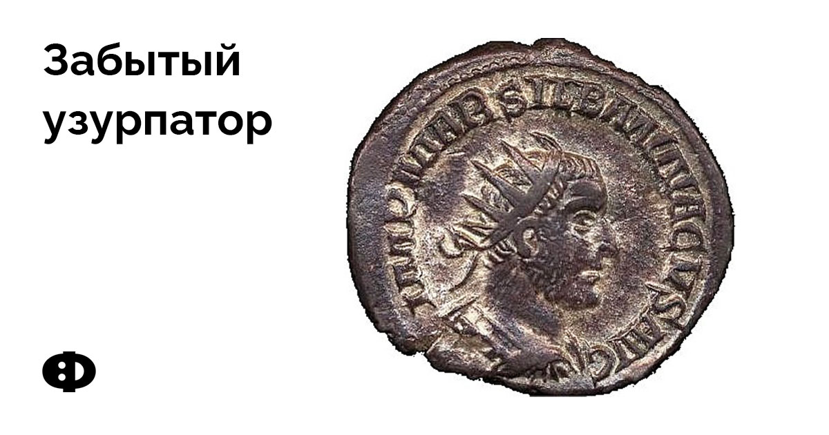 Забытый узурпатор